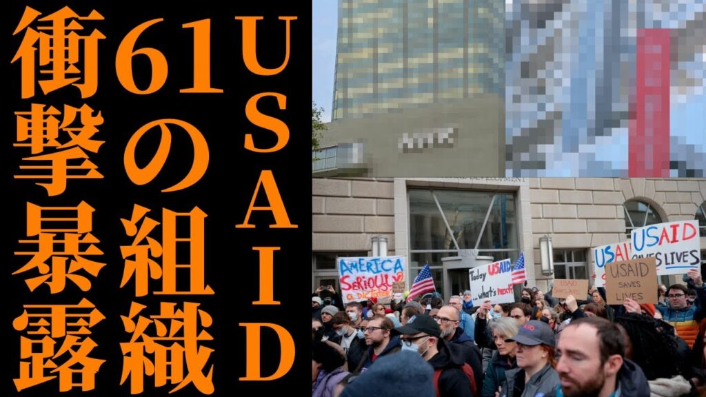 【衝撃】USAIDに関与した日本の61団体が判明…メディアが絶対に報じないその実態とは | 自分を高める学び研究所